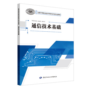 通信技术基础