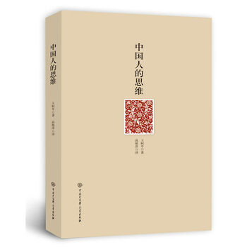 正版 新书--中国人的思维9787520203289