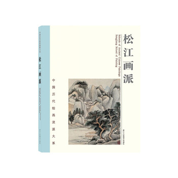 中国历代绘画流派大系：松江画派