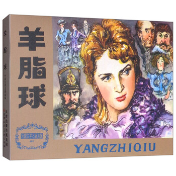 羊脂球/外国文学名著选编
