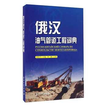 俄汉油气管道工程词典