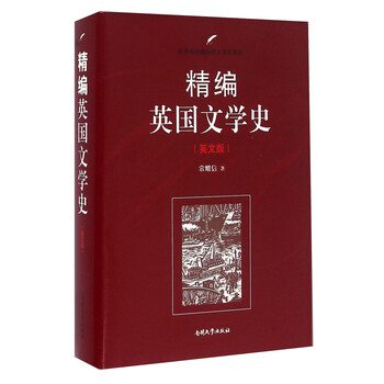 精编英国文学史（英文版）
