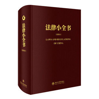 法律小全书