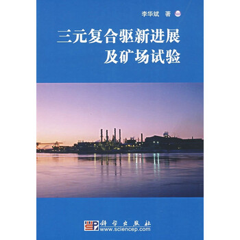 [按需印刷] 三元复合驱新进展及矿场试验