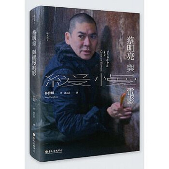 蔡明亮与缓慢电影 台版 林松辉