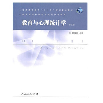 自考教材 05951 5951教育与心理统计学 心理与教育统计 张敏强