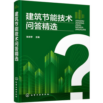 建筑节能技术问答精选