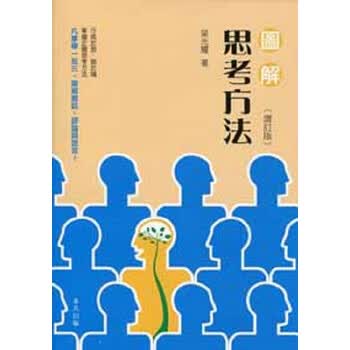 图解思考方法（增订版）/港版/梁光耀/非凡出版