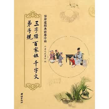 中国传统文化经典临摹字帖三字经弟子規百家姓千字文 硬笔