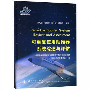 可重复使用助推器系统综述与评估(精)