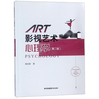 影视艺术心理学（第二版）