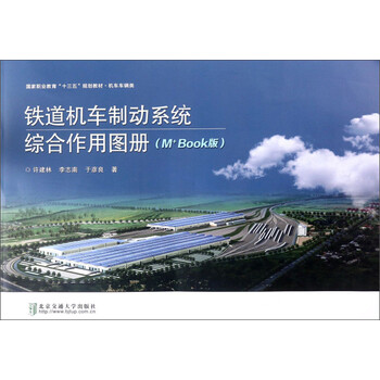 铁道机车制动系统综合作用图册（机车车辆类M+Book版）