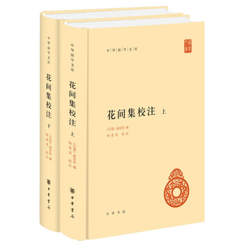 花间集校注（全2册·中华国学文库） 