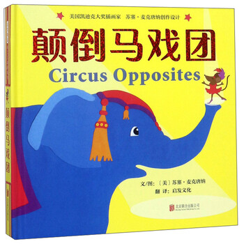 颠倒马戏团-精选幼儿互动游戏书  0-6岁（启发出品）