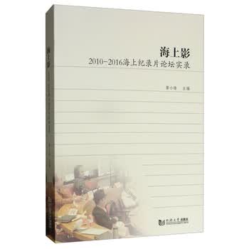 正版 海上影 2010-2016海上记录片论坛实录9787560882055