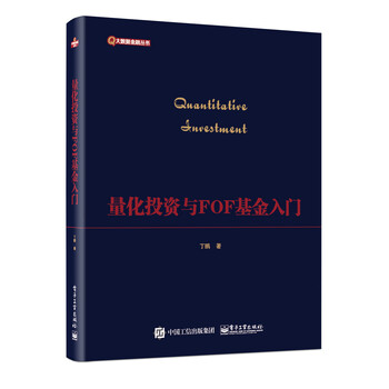 量化投资与FOF基金入门9787121352607