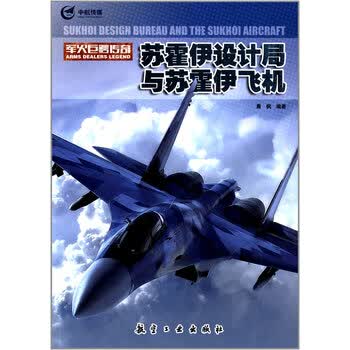苏霍伊设计局与苏霍伊飞机9787516504888
