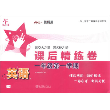课后精练卷:英语(一年级1学期)(附光盘或二维码 可在线学习)/交大之星