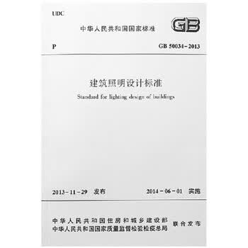 建筑照明设计标准GB 50034-2013
