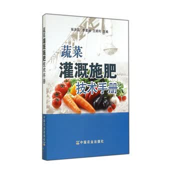 蔬菜灌溉施肥技术手册