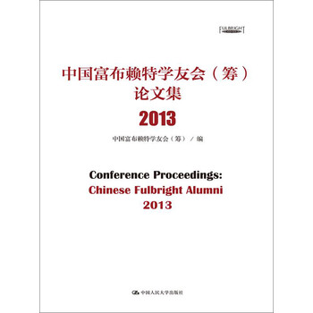 中国富布赖特学友会（筹）论文集 2013