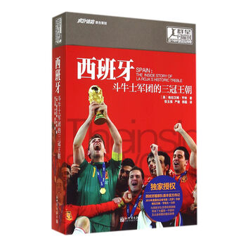 西班牙(斗牛士军团的三冠王朝)/群星闪耀时