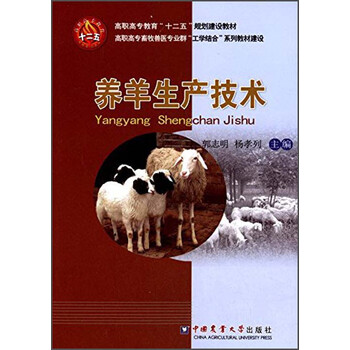 养羊生产技术