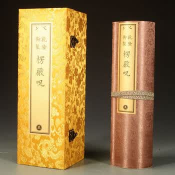 乾隆御制楞严咒 文物出版社
