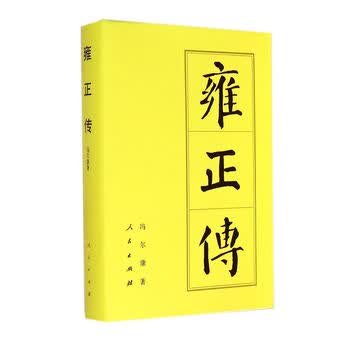 雍正传（精）