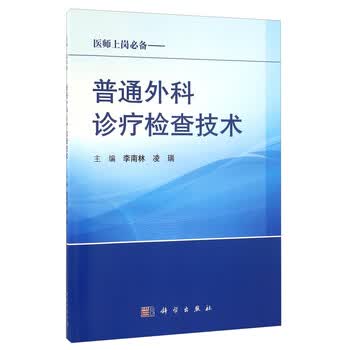 普通外科诊疗检查技术（医师上岗必备）