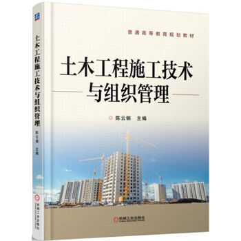 土木工程施工技术与组织管理