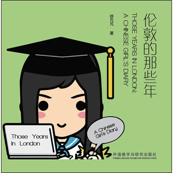 伦敦的那些年 9787513579100 徐芃芃 著 外语教学与研究