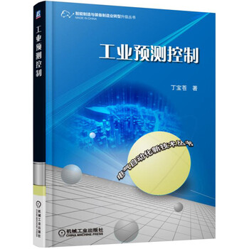 工业预测控制