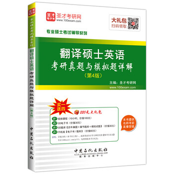 【特价尾货】WB翻译硕士英语考研真题与模拟题详解-(第4版)9787511437785