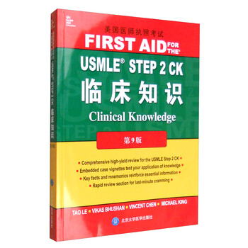 USMLE STEP 2 CK临床知识（第9版 影印版）/美国医师执照考试