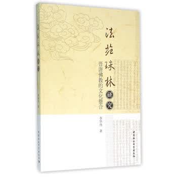《法苑珠林》研究-（晋唐佛教的文化整合）