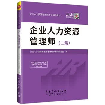 圣才教育·企业人力资源管理师考试辅导教材 企业人力资源管理师（二级）（赠送视频课程电子书大礼包）
