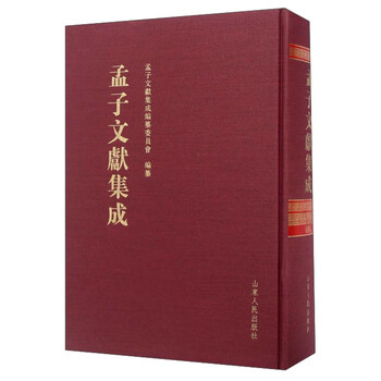 孟子文献集成（第四卷）