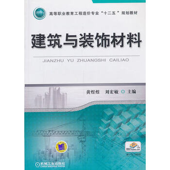 建筑与装饰材料 黄煜煜,刘宏敏