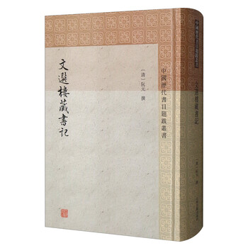 文选楼藏书记/中国历代书目题跋丛书