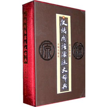 汉语成语源流大辞典