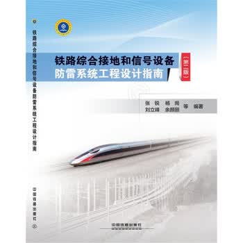 铁路综合接地和信号设备防雷系统工程设计指南（第二版）