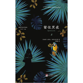{正版新书}留住黑夜9787511735645