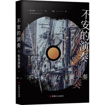 不安的演奏