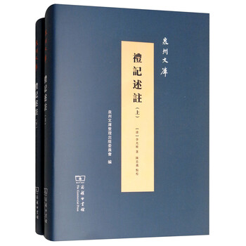 礼记述注（套装上下册）/泉州文库