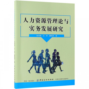 人力资源管理论与实务发展研究