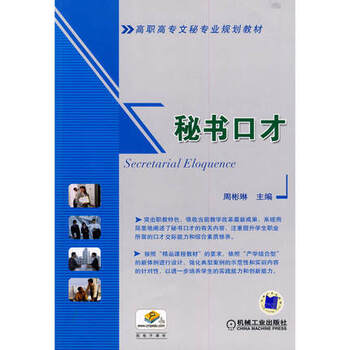 秘书口才/周彬琳 主编