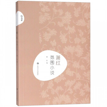萧红氛围小说/新文艺