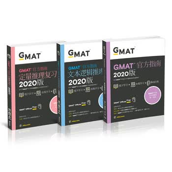 新东方 (2020)GMAT官方指南：综合+数学+语文(套装共3册)
