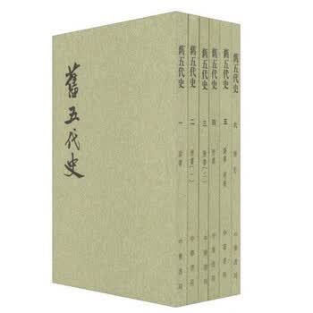 旧五代史 (宋)薛居正   中华书局